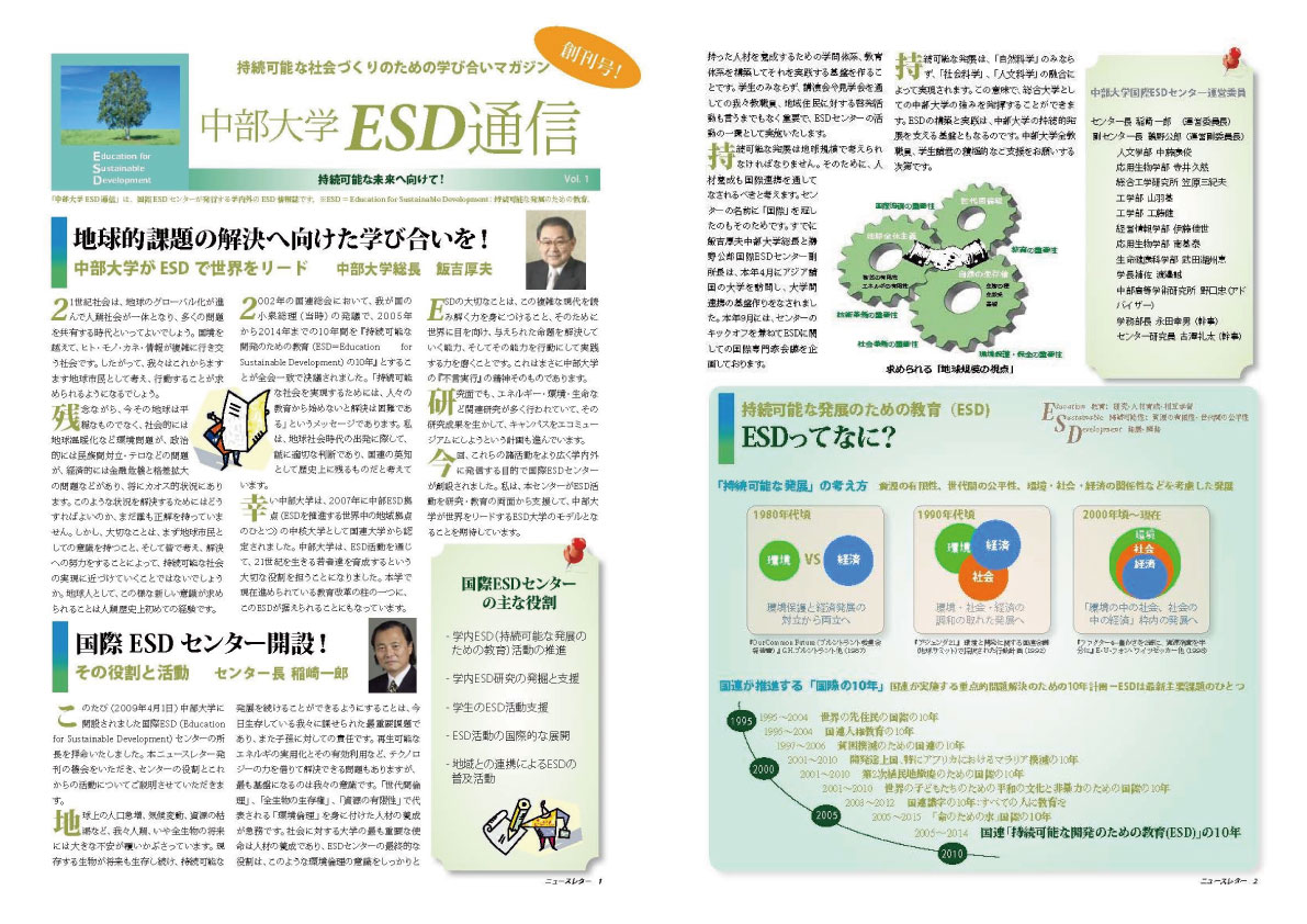 Vol.1 | 中部大学国際ESD・SDGsセンター