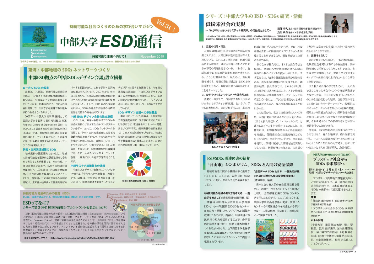 Vol.31 | 中部大学国際ESD・SDGsセンター
