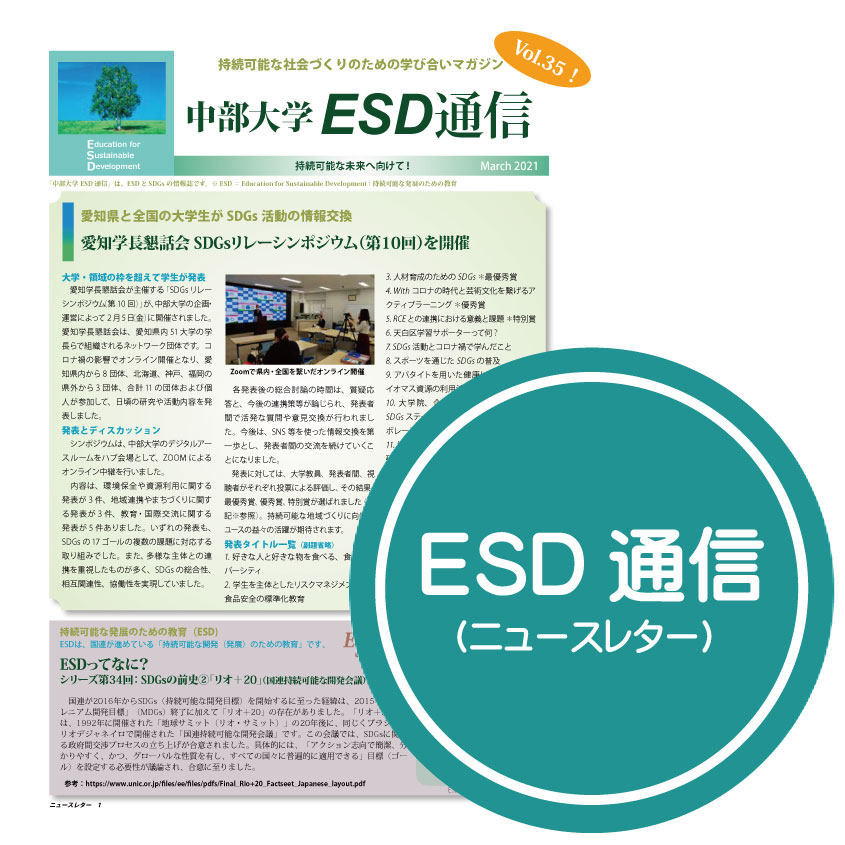 出版物 | 中部大学国際ESD・SDGsセンター