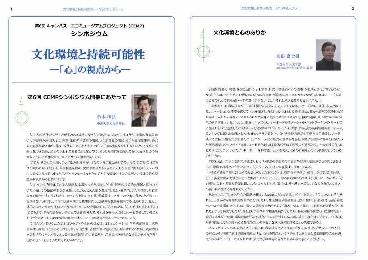 第6回 | 中部大学国際ESD・SDGsセンター