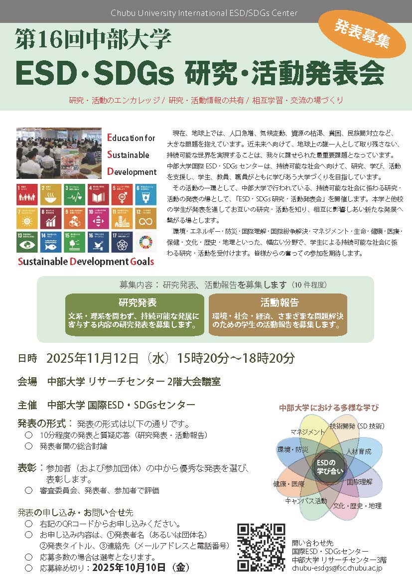 「第16回中部大学 ESD・SDGs研究・活動発表会」発表者募集のお知らせ | 中部大学国際ESD・SDGsセンター
